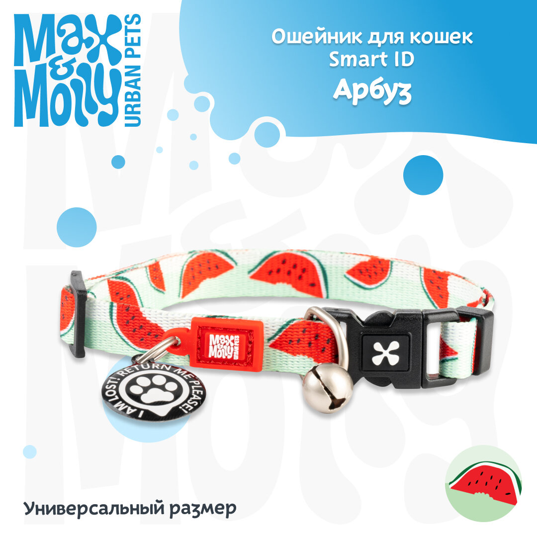 Ошейник для кошек Smart ID , единый размер, Арбуз, Max&Molly
