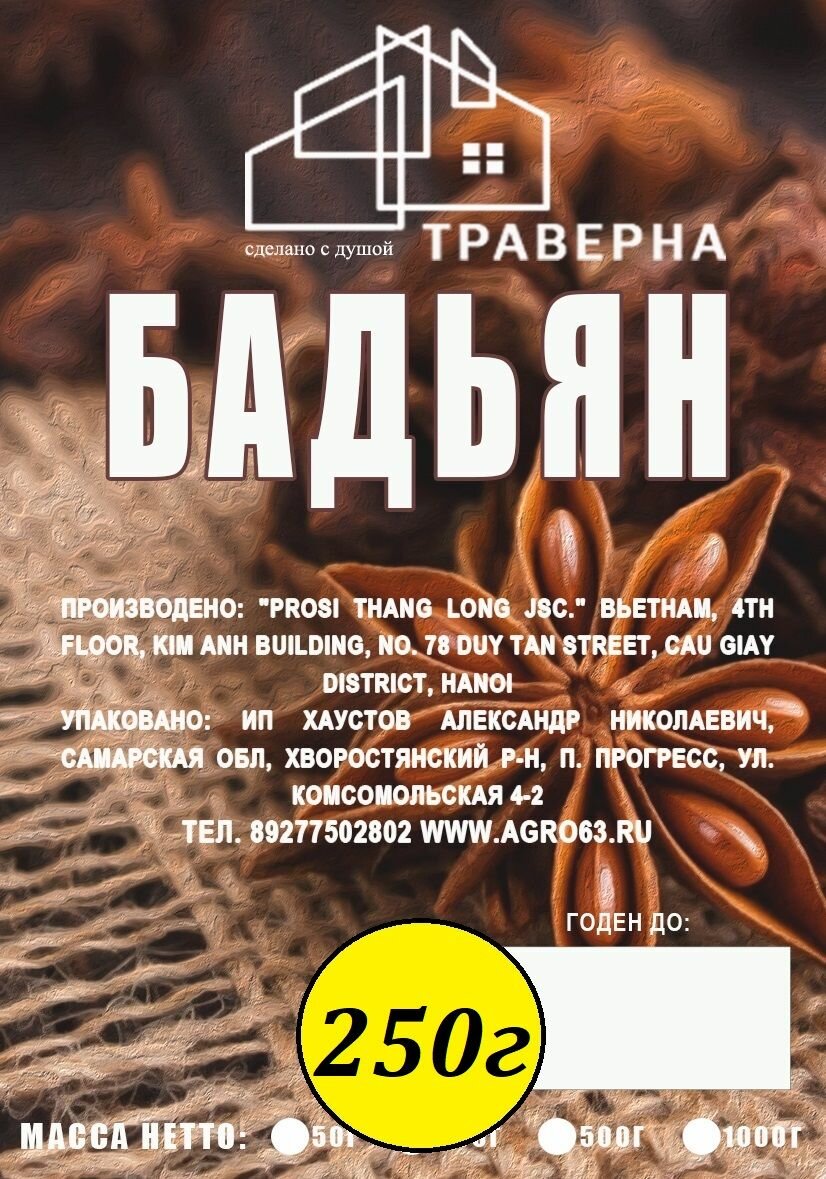 !250г! Бадьян 250 г