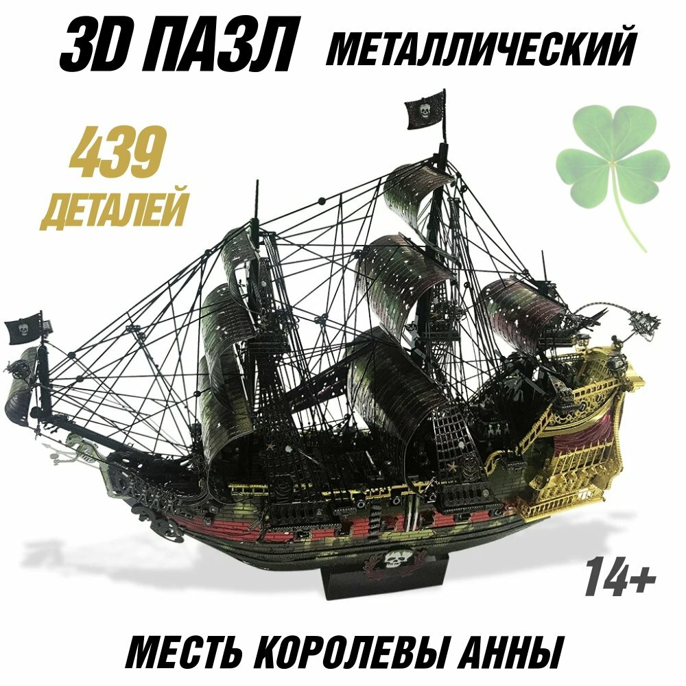 Металлический 3D пазл "Месть королевы Анны" CleverTech, 439 элементов