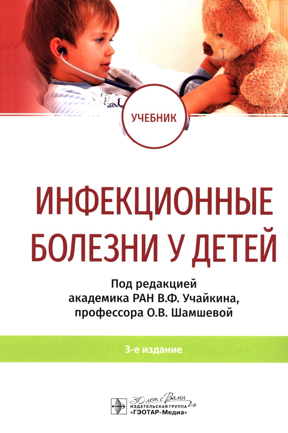 Инфекционные болезни у детей: учебник. 3-е изд, гэотар-медиа