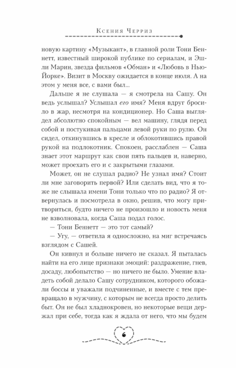 Кумир, Черриз К, ЭКСМО — фото 1
