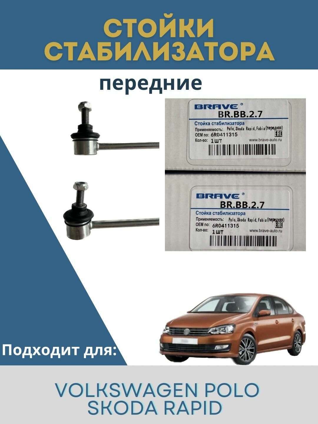 Комплект 2 шт стойки стабилизатора передняя VW Polo седан SKODA Rapid