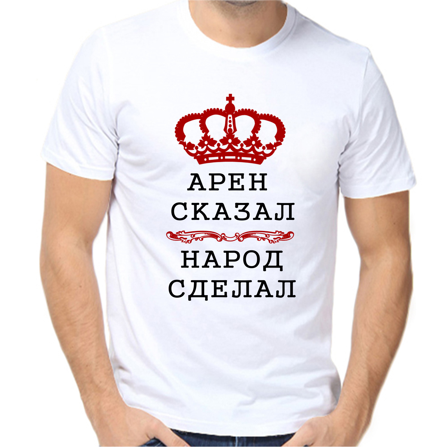 Футболка арен сказал народ сделал