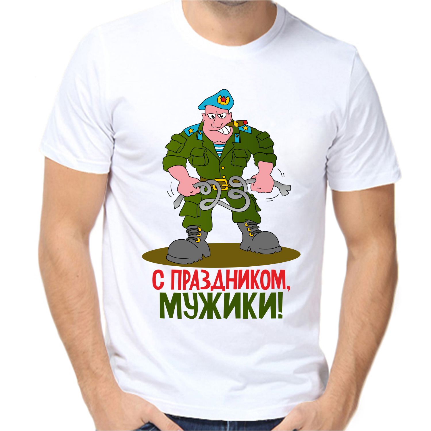 Футболка с праздником мужики