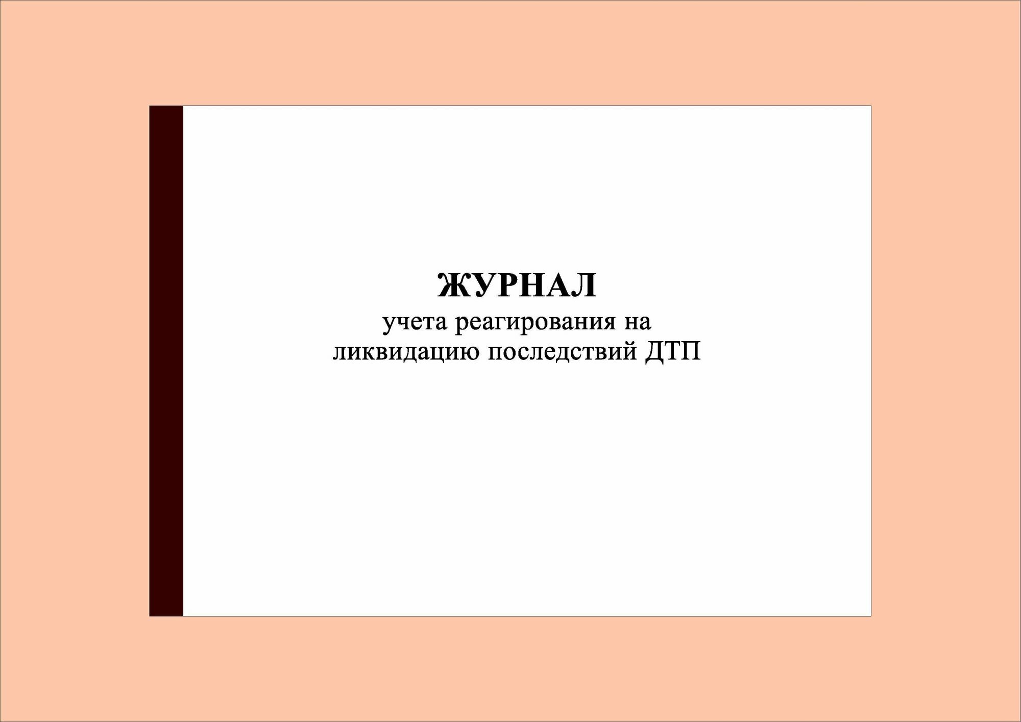 (40 стр.) Журнал учета реагирования на ликвидацию последствий ДТП