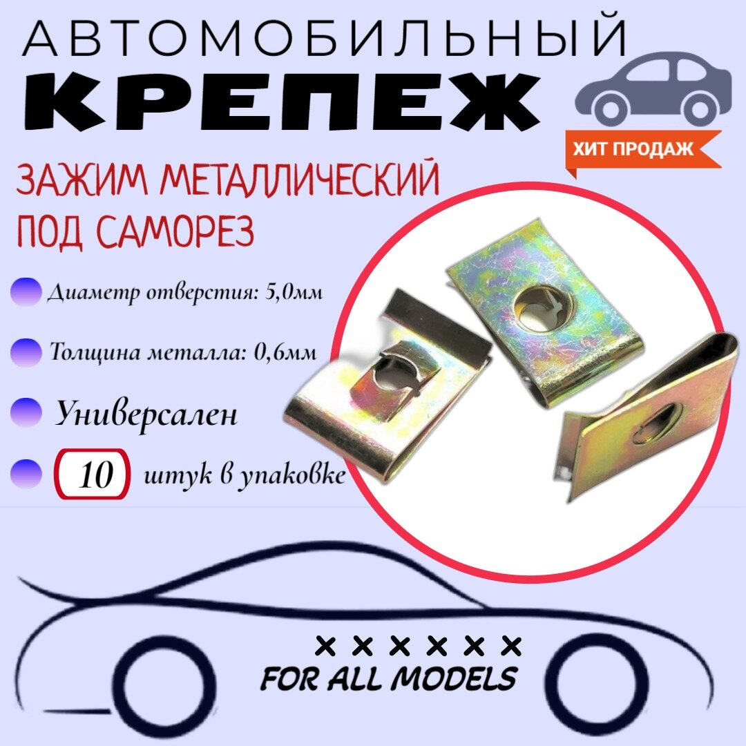 Зажим металлический под саморез. Скоба под саморез. Крепеж для автомобилей. (Упаковка 10шт)