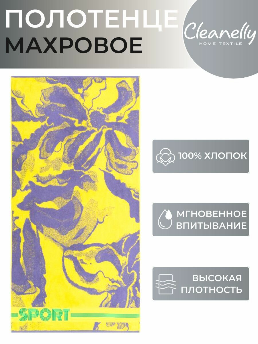 Полотенце махровое банное Sport 70*130 Cleanelly 100% хлопок, Донецкая Мануфактура