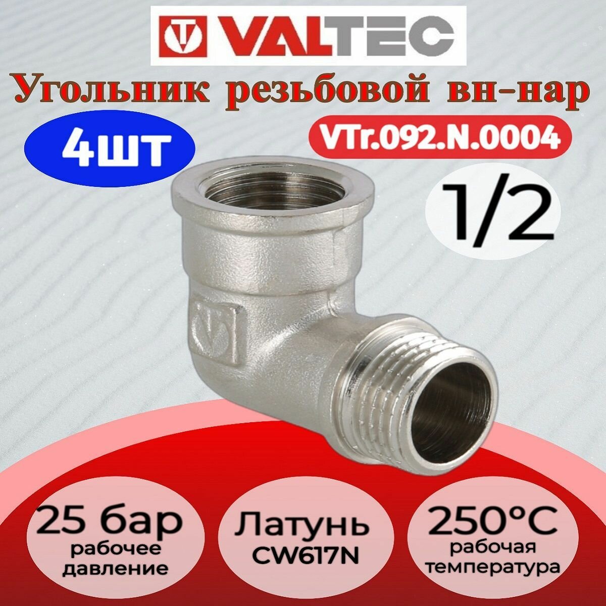 4шт. - Угольник 1/2" внутренняя-наружная резьба VALTEC VTr.092. N.0004 / Уголок 1/2" внутренняя/наружная Валтек для труб отопления и водоснабжения.