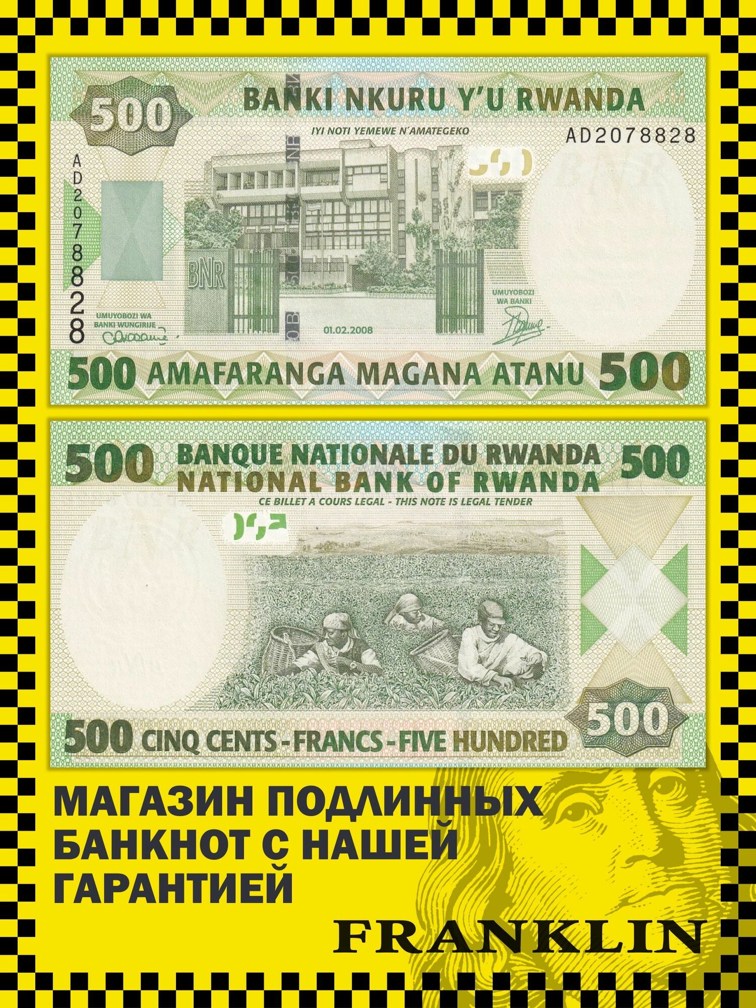 Банкнота Руанда 500 франков 2008 год (UNC) Pick 34a