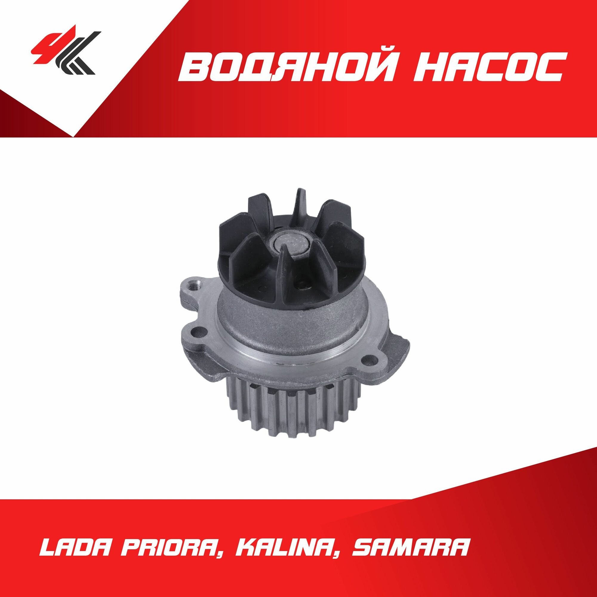 Насос водяной лада: приора, калина, самара (8-ми клапанный, ДВС)