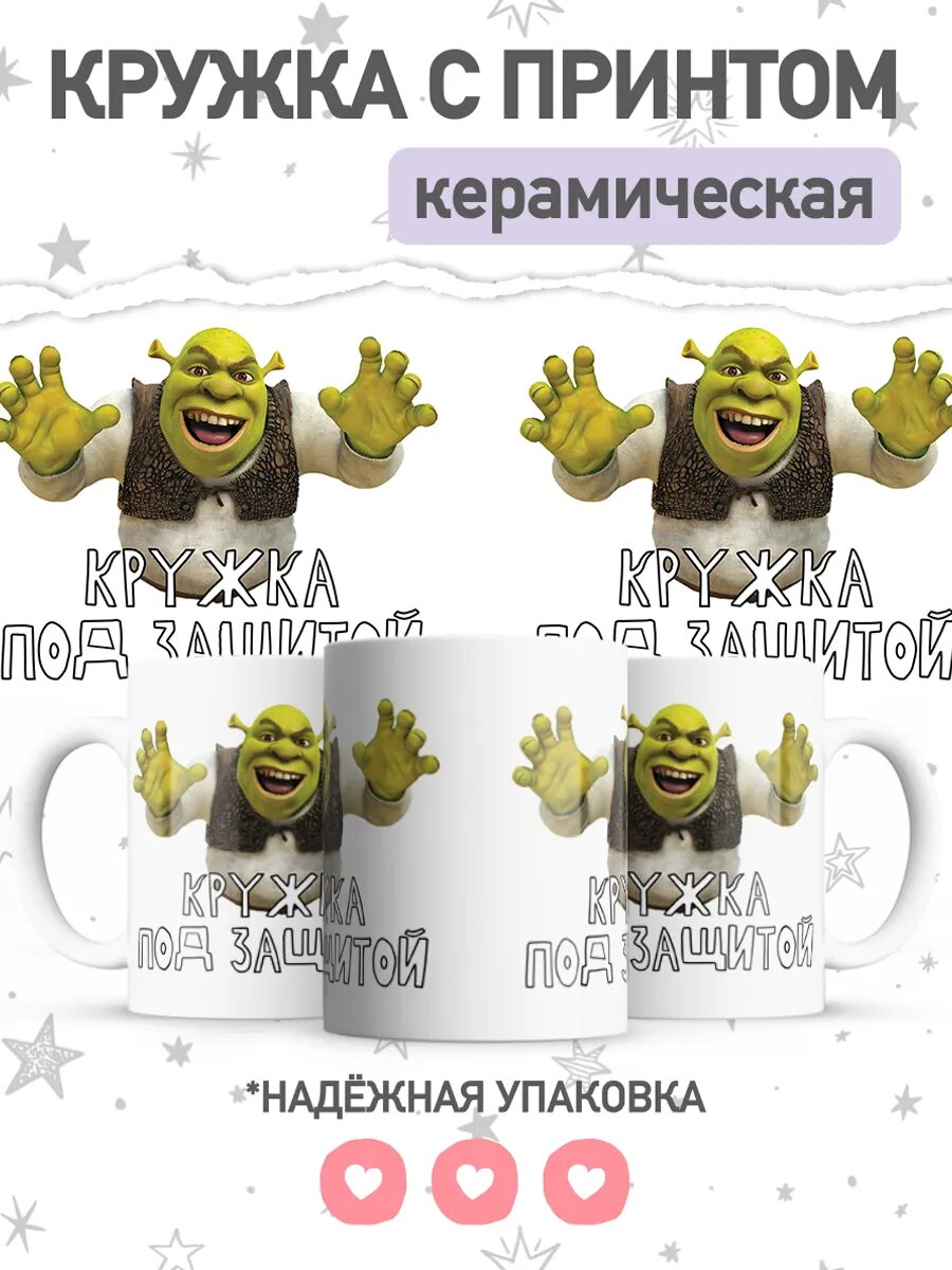 Кружка от jojo print с приколом мем Шрек, большая чашка для чая, кофе, 330мл, керамическая