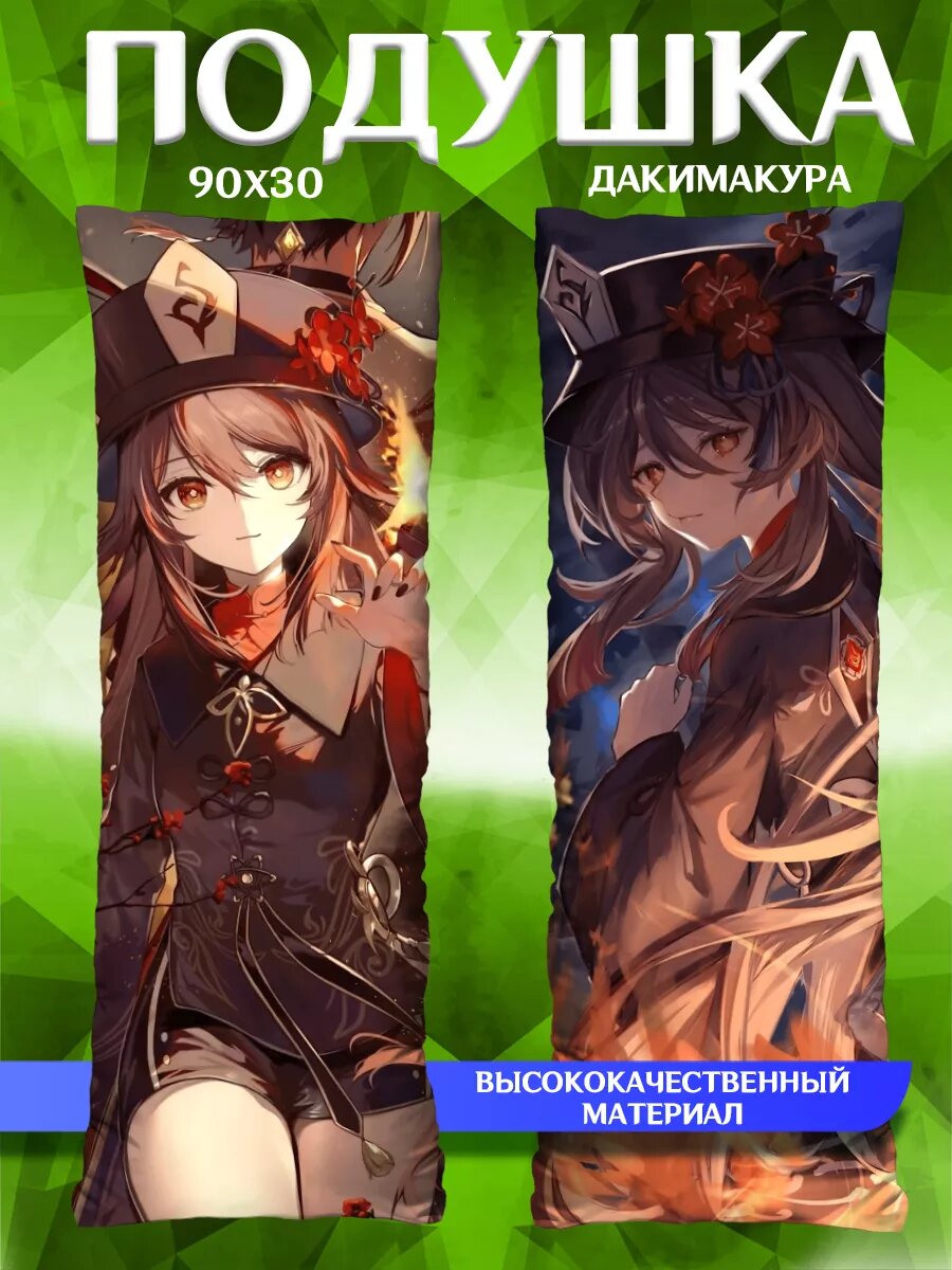 Подушка дакимакура Геншин Импакт неон Ху Тао подарок 90х30