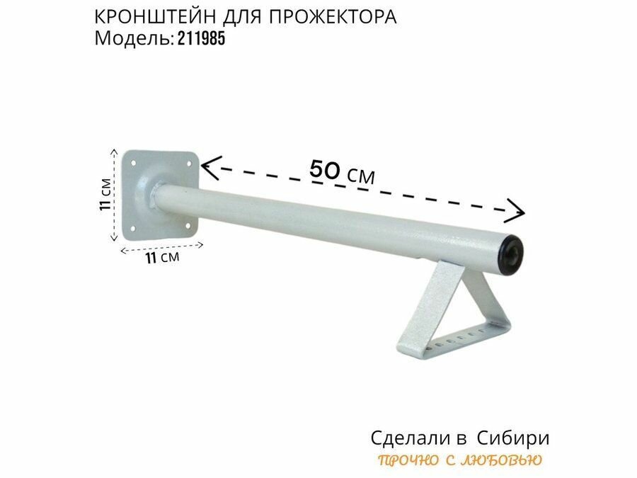Кронштейн для прожектора, диаметр 32мм, вылет 0,5 метра серый для крепления к стене
