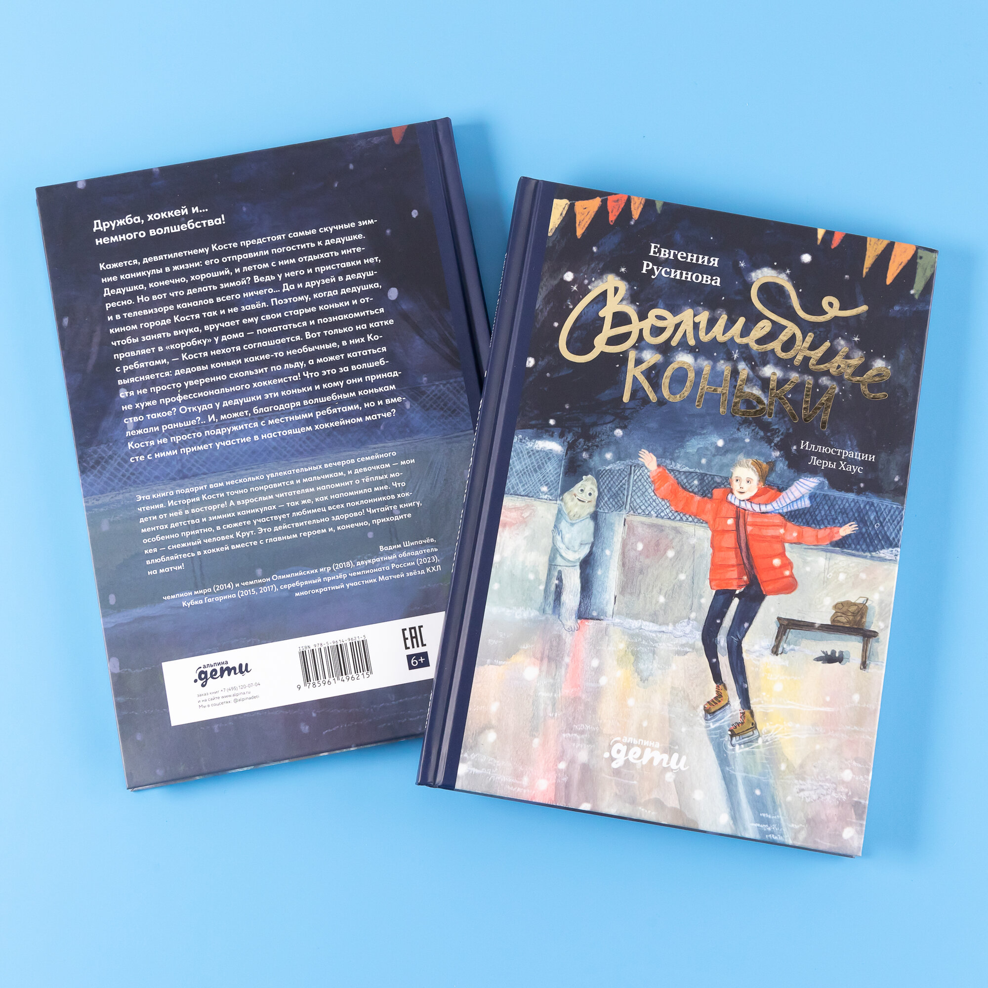 Книга "Волшебные коньки" / Альпина Дети / Книги для детей / Новый год и Рождество | Русинова Евгения — фото 1