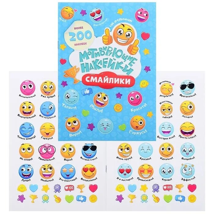 Книга картинка с наклейками Мотивирующие наклейки Смайлики Веселые наклейки 200 наклеек 0+