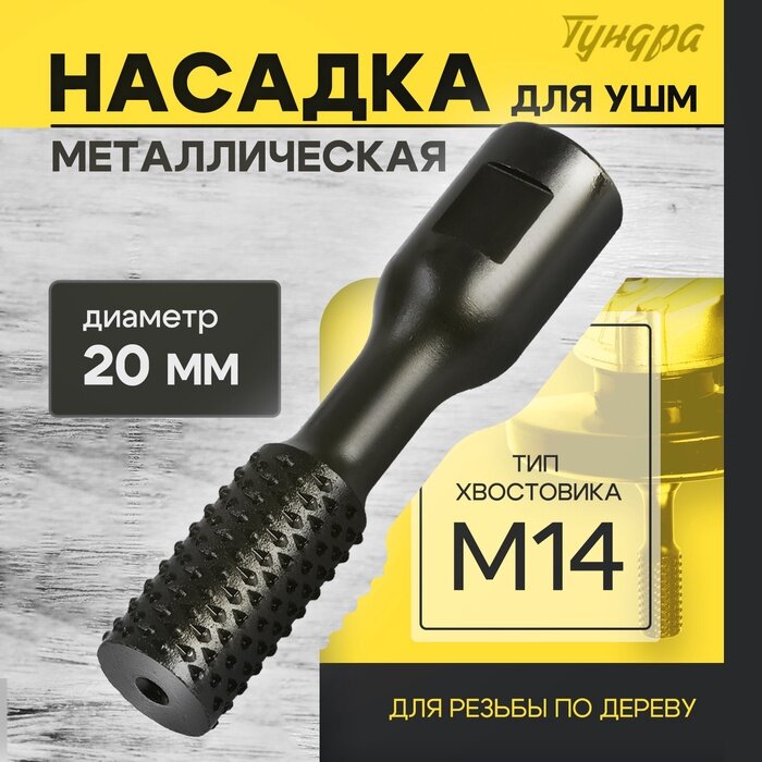 Насадка для УШМ тундра, для резьбы по дереву, 20 мм, М14