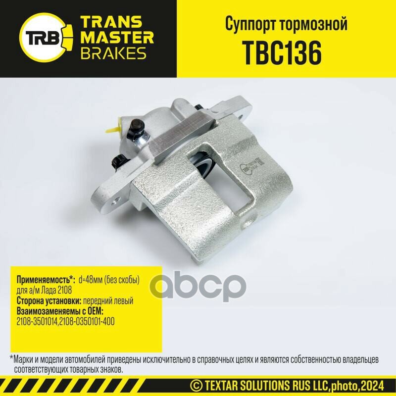 Transmaster Суппорт тормозной передний правый d=48мм (без скобы) Лада 2108 (2108-3501014) TRANSMASTER арт. tbc136