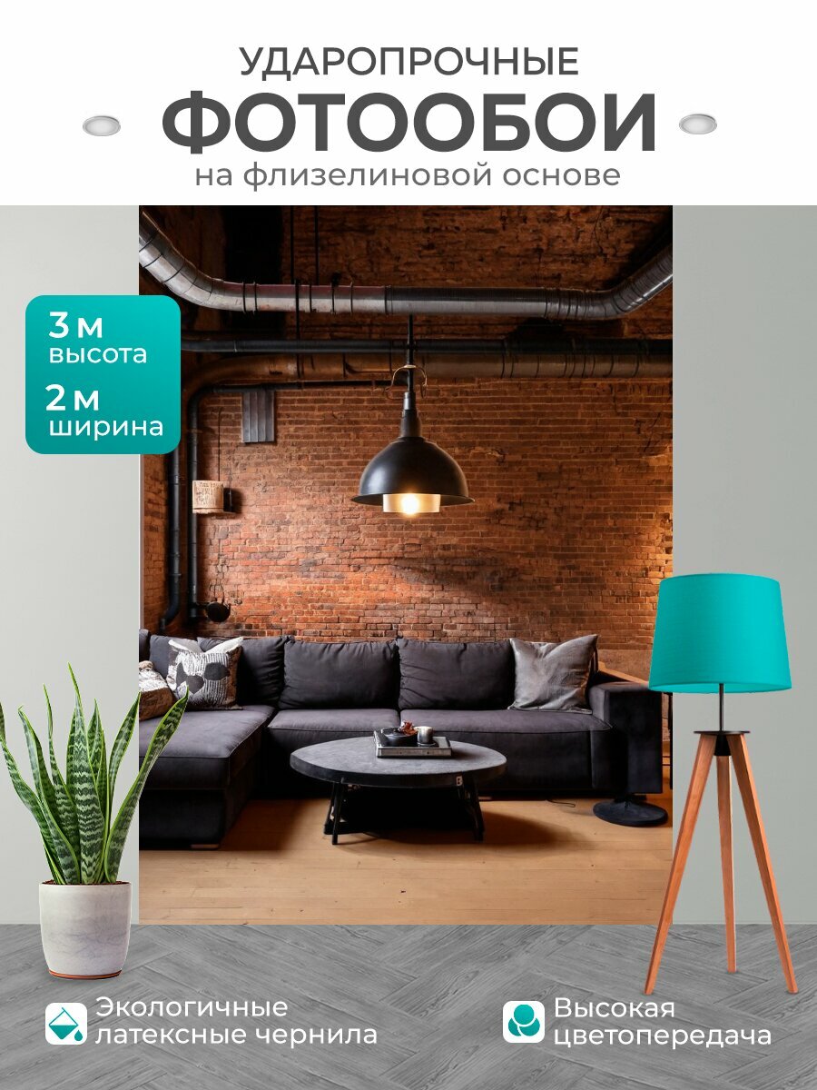 Фотообои моющиеся ударопрочные "Гостиная, оформленная в стиле лофт, с открытыми кирпичными стенами, высокими потолками, стильным диваном и оригинальными" 200x300 см. флизелиновые на стену
