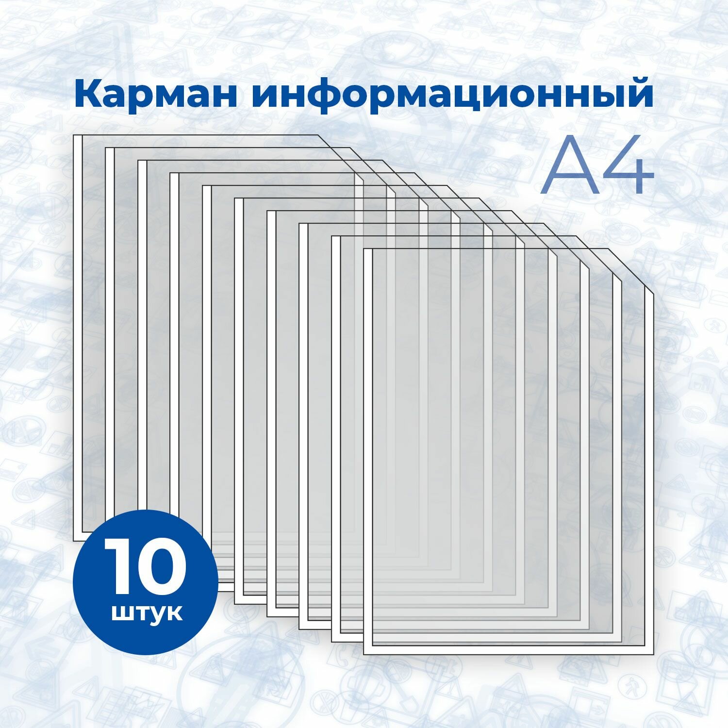 Карман информационный для стенда, формат А4, 10 шт. / Стандарт Технологии