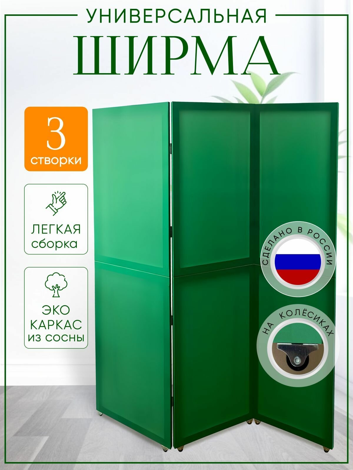 Ширма перегородка 3-х секционная раскладная для зонирования на колесиках