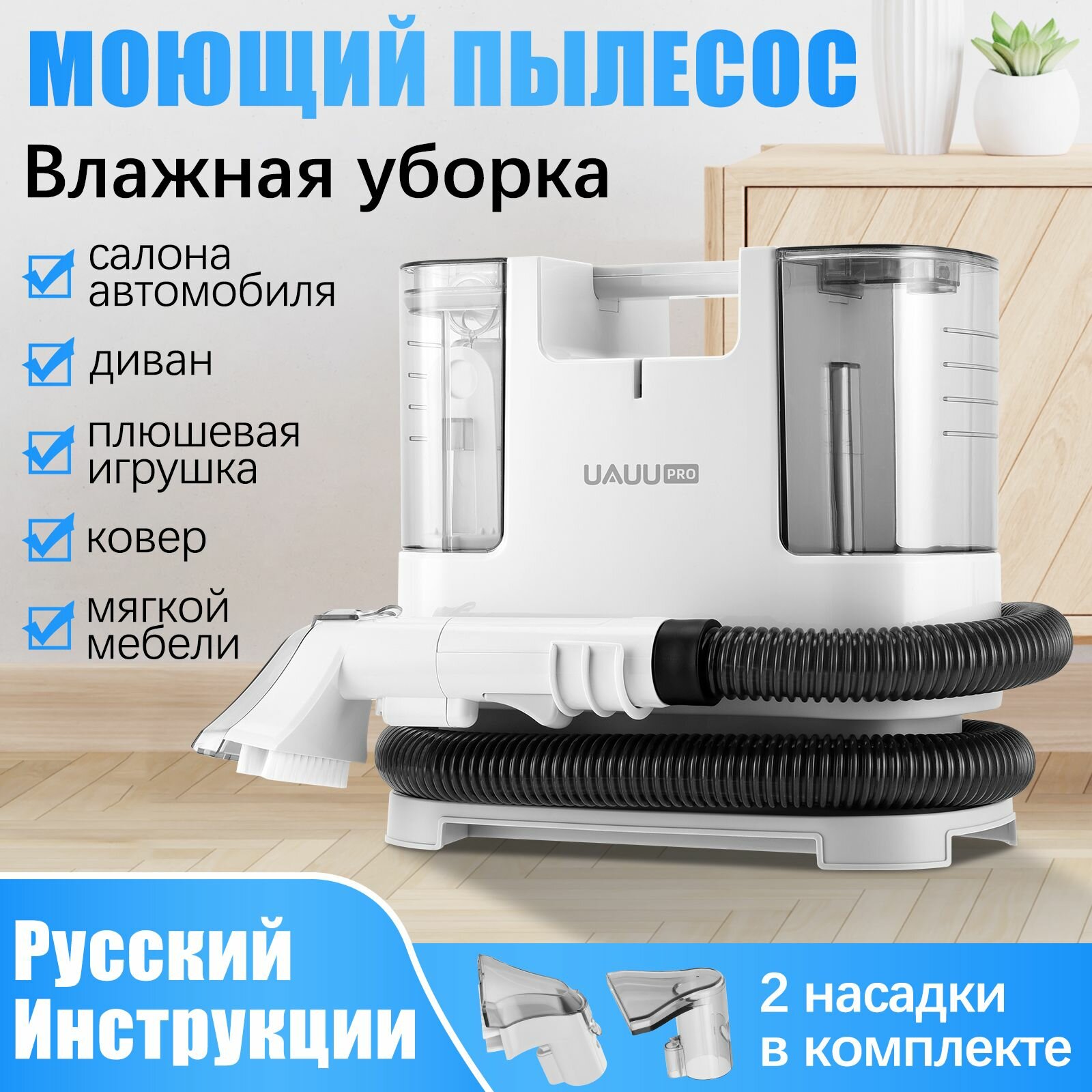 Моющий пылесос