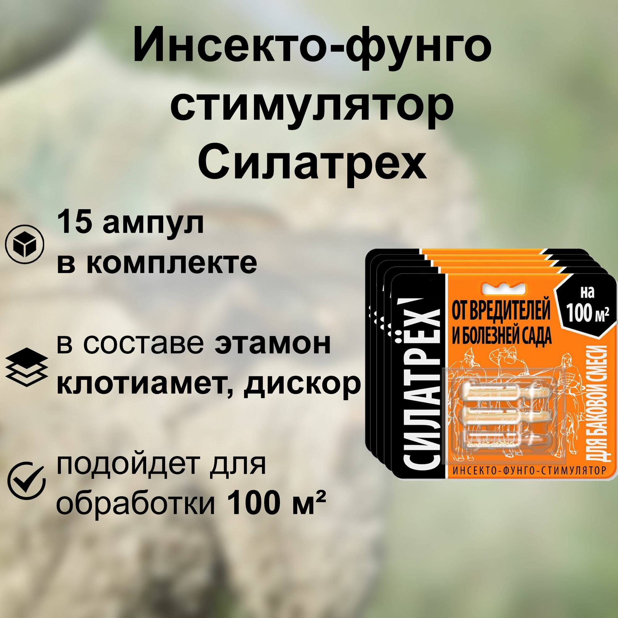 Силатрех, 15 ампул: помогает защитить растения от вредителей и болезней, укрепляет их иммунную систему