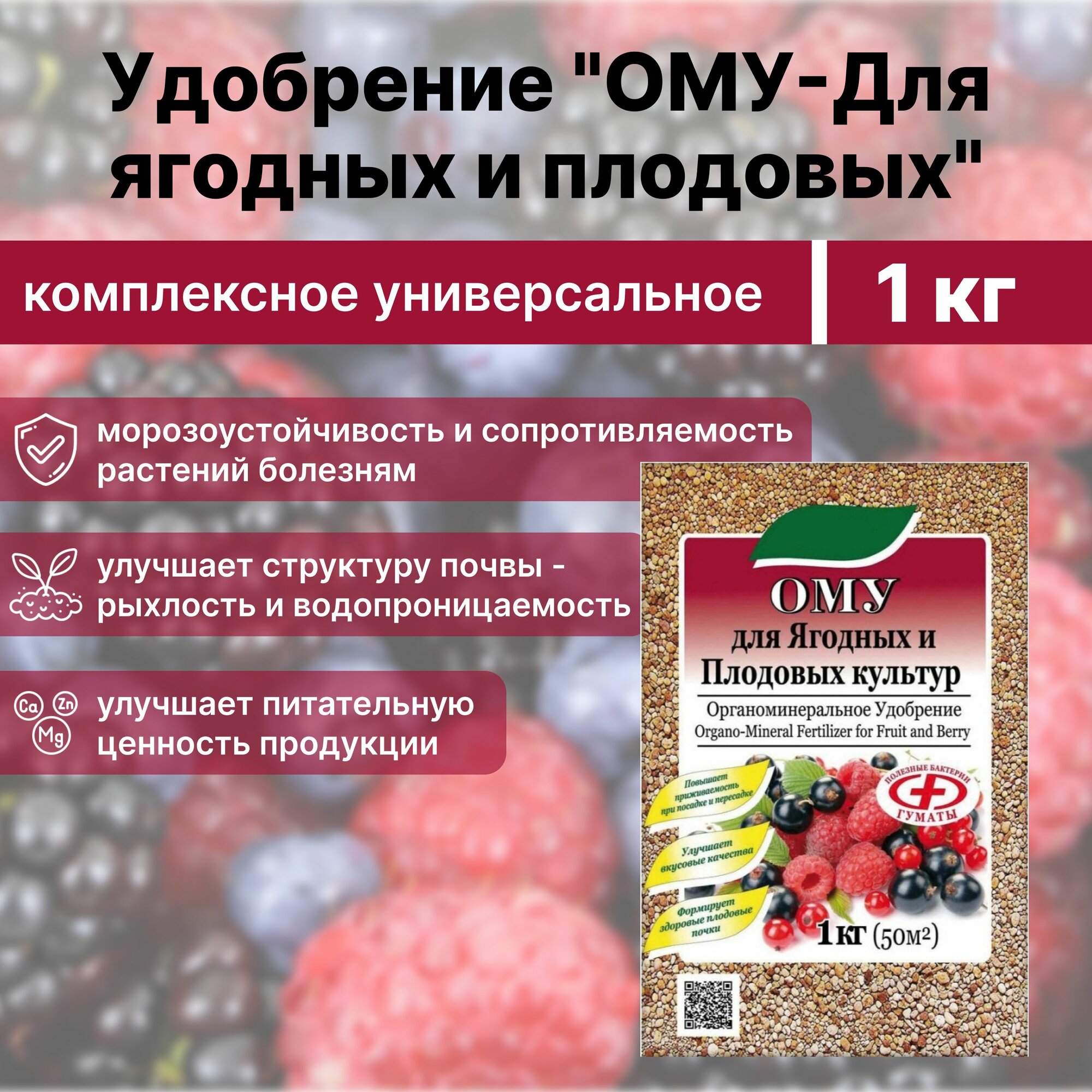 Удобрение "ОМУ" для ягодных и плодовых культур, 1 кг, содержит макро- и микроэлементы, необходимые для формирования здоровых плодовых почек, повышения сопротивляемости болезням