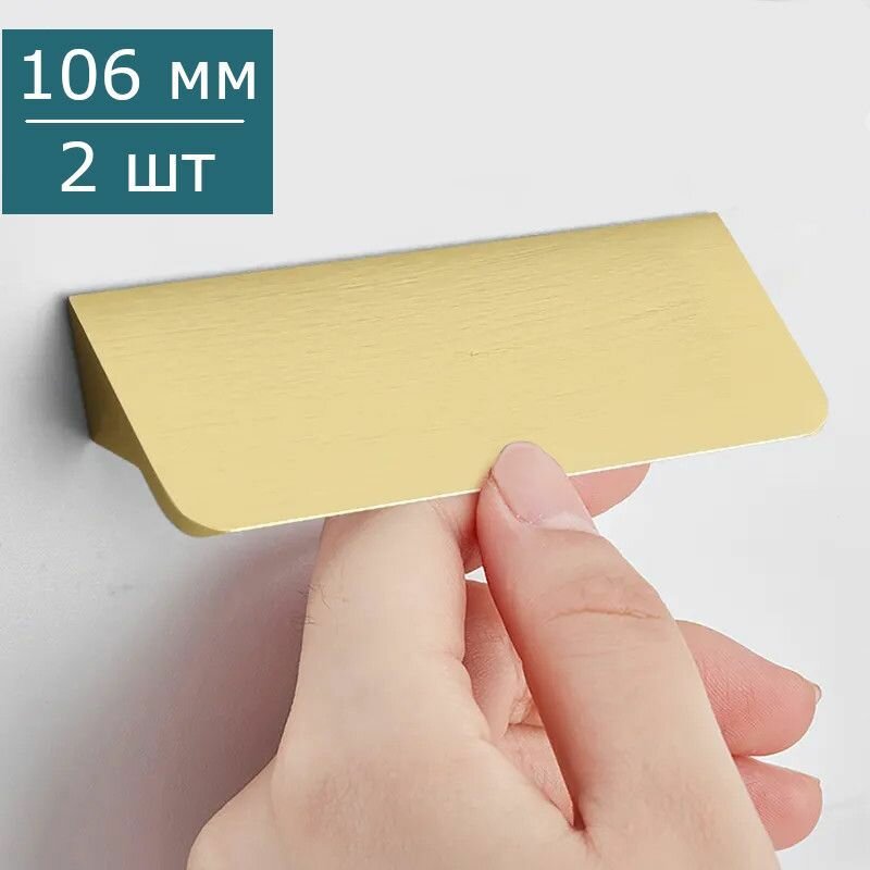 Ручки мебельные, 106мм, для ящиков, комплект из 2 шт, алюминий