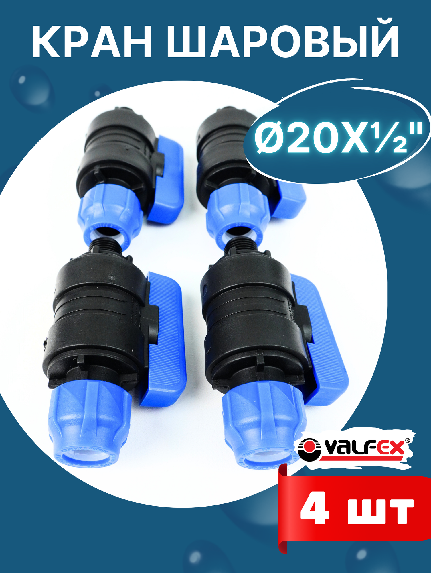 Кран шаровый ПНД 20х1/2 наружная резьба (Valfex) 4шт.