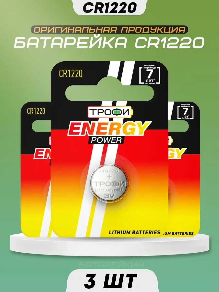 Батарейка литиевая CR1220 3v DL1220