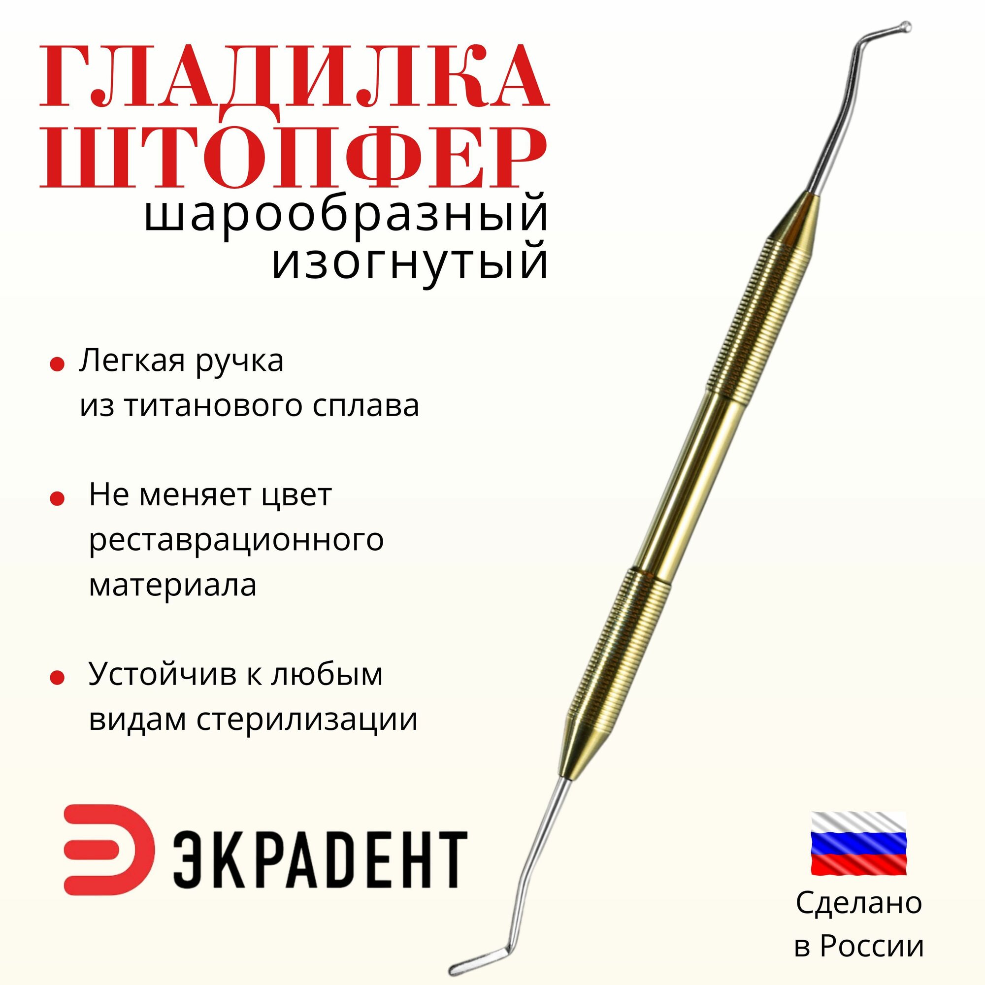 Штопфер шарообразный изогнутый - гладилка средняя 2,0/2,0 экрадент