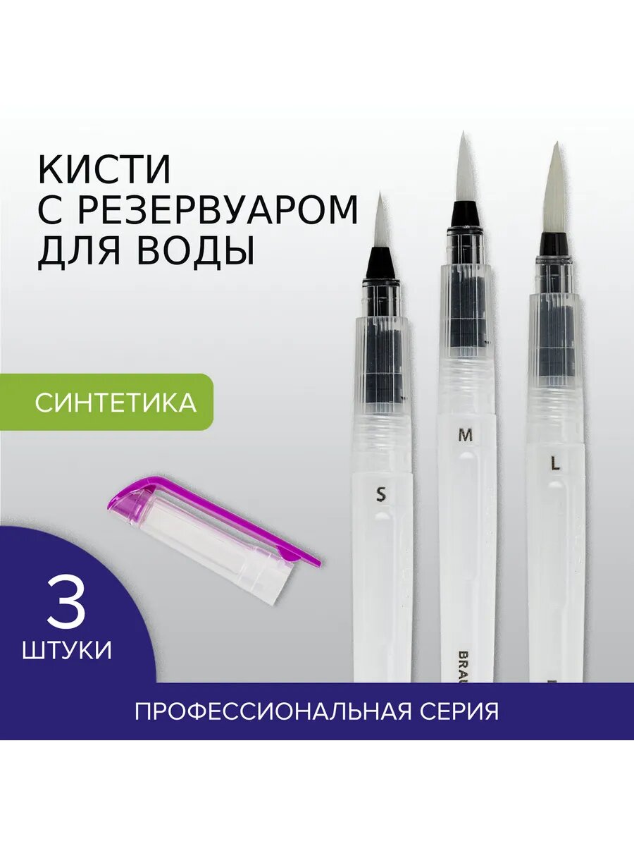 Кисти художественные с резервуаром для воды, 3 шт