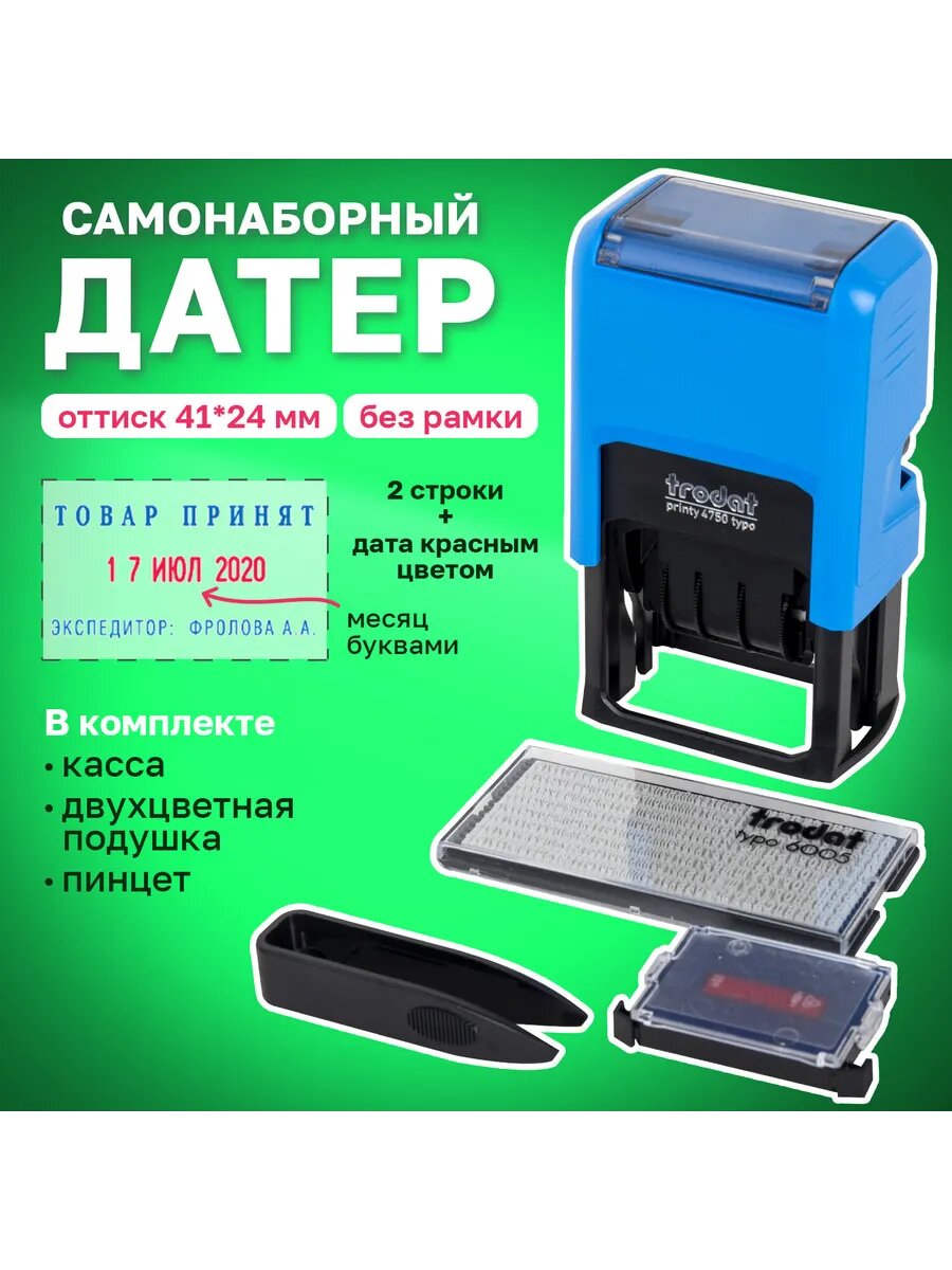 Датер самонаборный TRODAT 4750 2 строки+дата оттиск 41х24 мм сине-красный пластиковый синий касса в комплекте