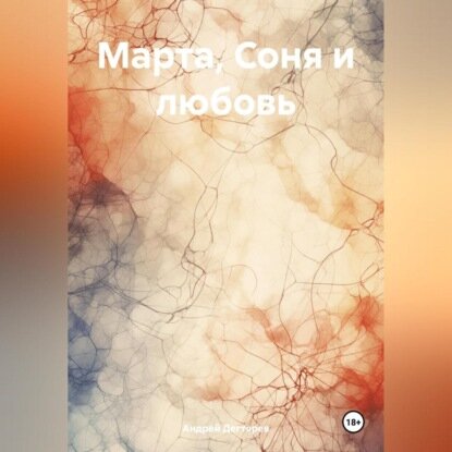 Марта, Соня и любовь [Аудиокнига]