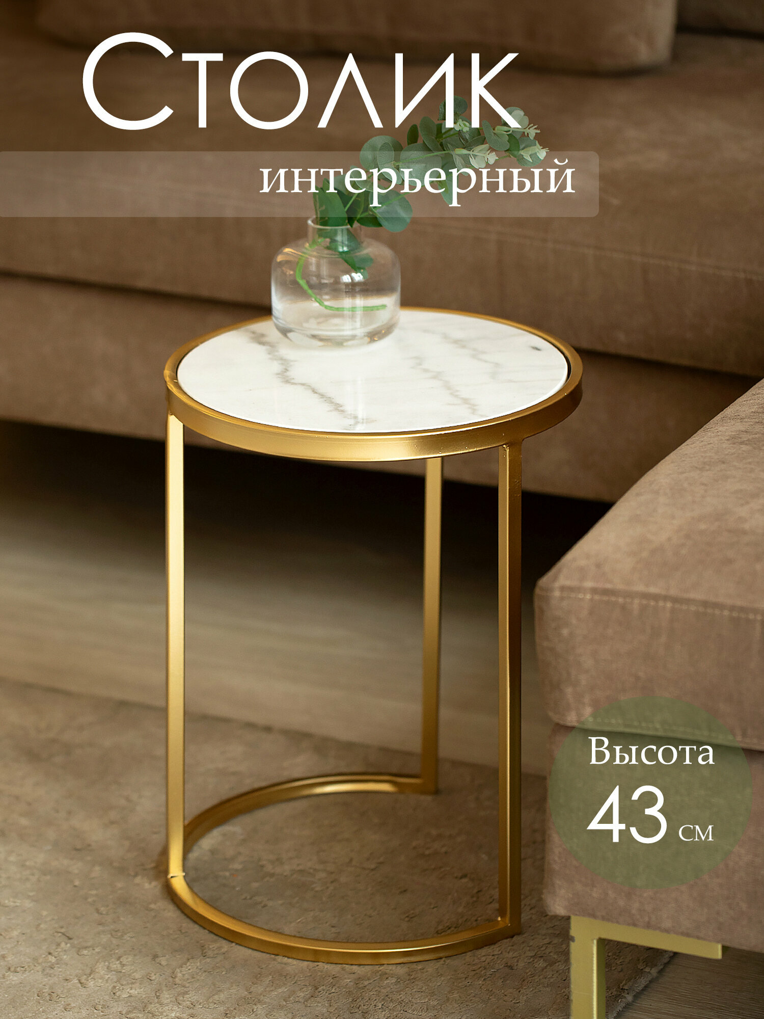 54-096 Столик приставной с белым мрамором 32x32x43см, Glasar