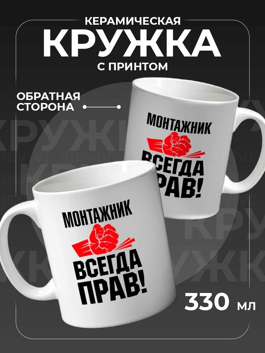 Кружка керамическа PNP NARD, 330 мл, с цветным принтом подарок Монтажнику профессии