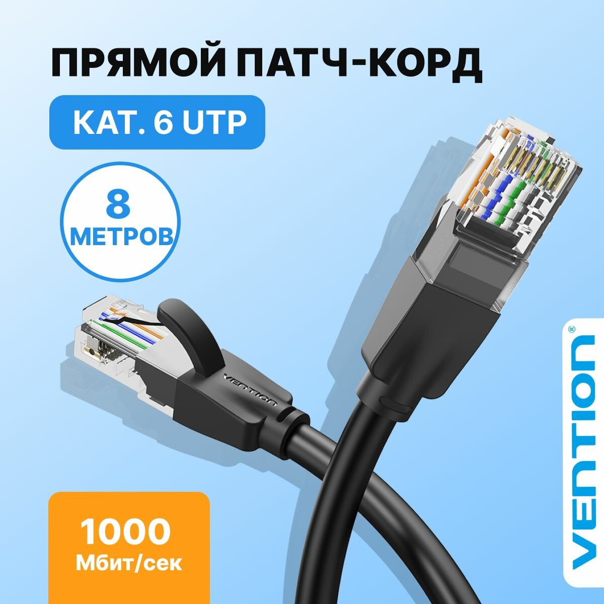 Патч-корд UTP cat.6, RJ45 LAN длина 8 метров/ Vention интернет кабель сетевой Ethernet, арт. IBEBK