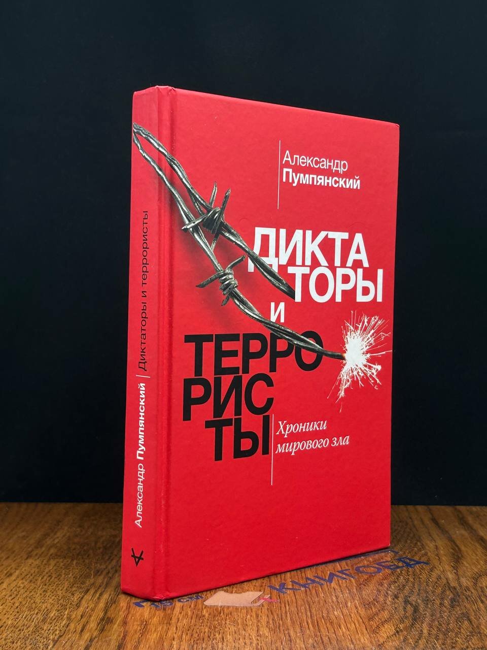 Книга. Диктаторы и террористы. 2019 (2041887089625)