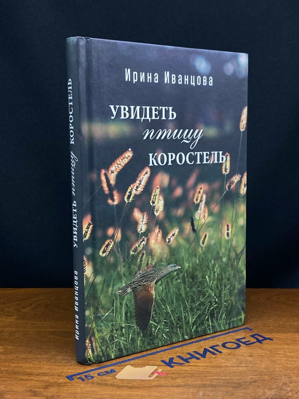Книга. Увидеть птицу коростель 2017 (2041834599153)