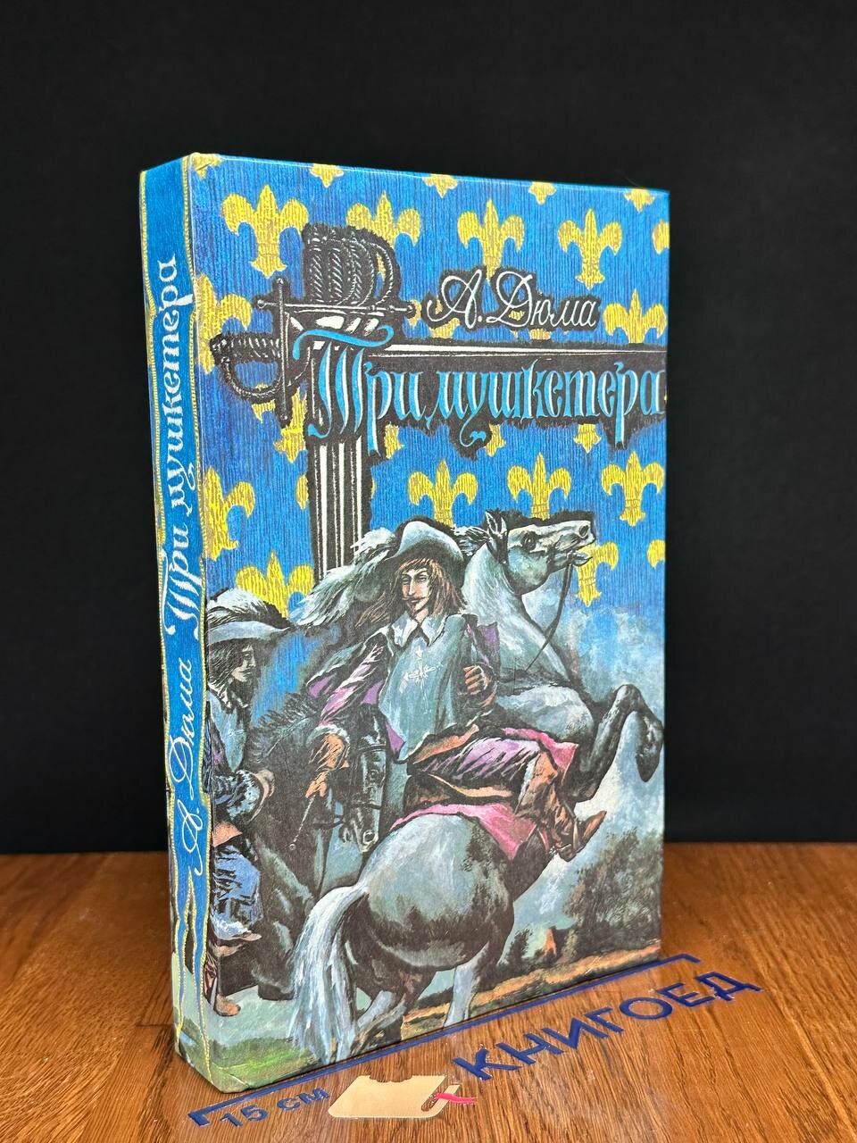 Книга. Три мушкетера 1992 (2041834485289)