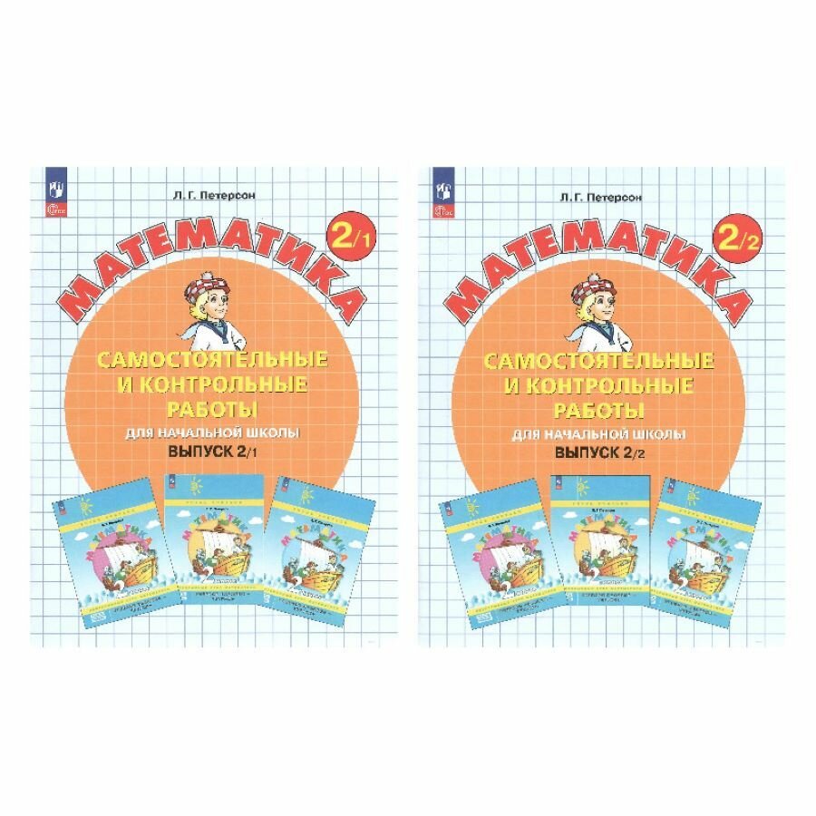 Математика 2 класс. Самостоятельные и контрольные работы в 2-х частях. Петерсон Л. Г. Комплект