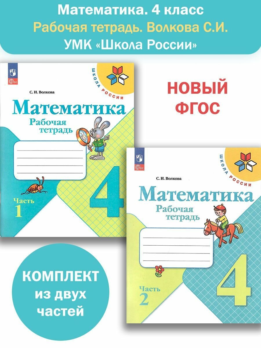 Математика. 4 класс. Рабочая тетрадь в 2-х частях. Волокова С. И. Школа России. Новый ФГОС