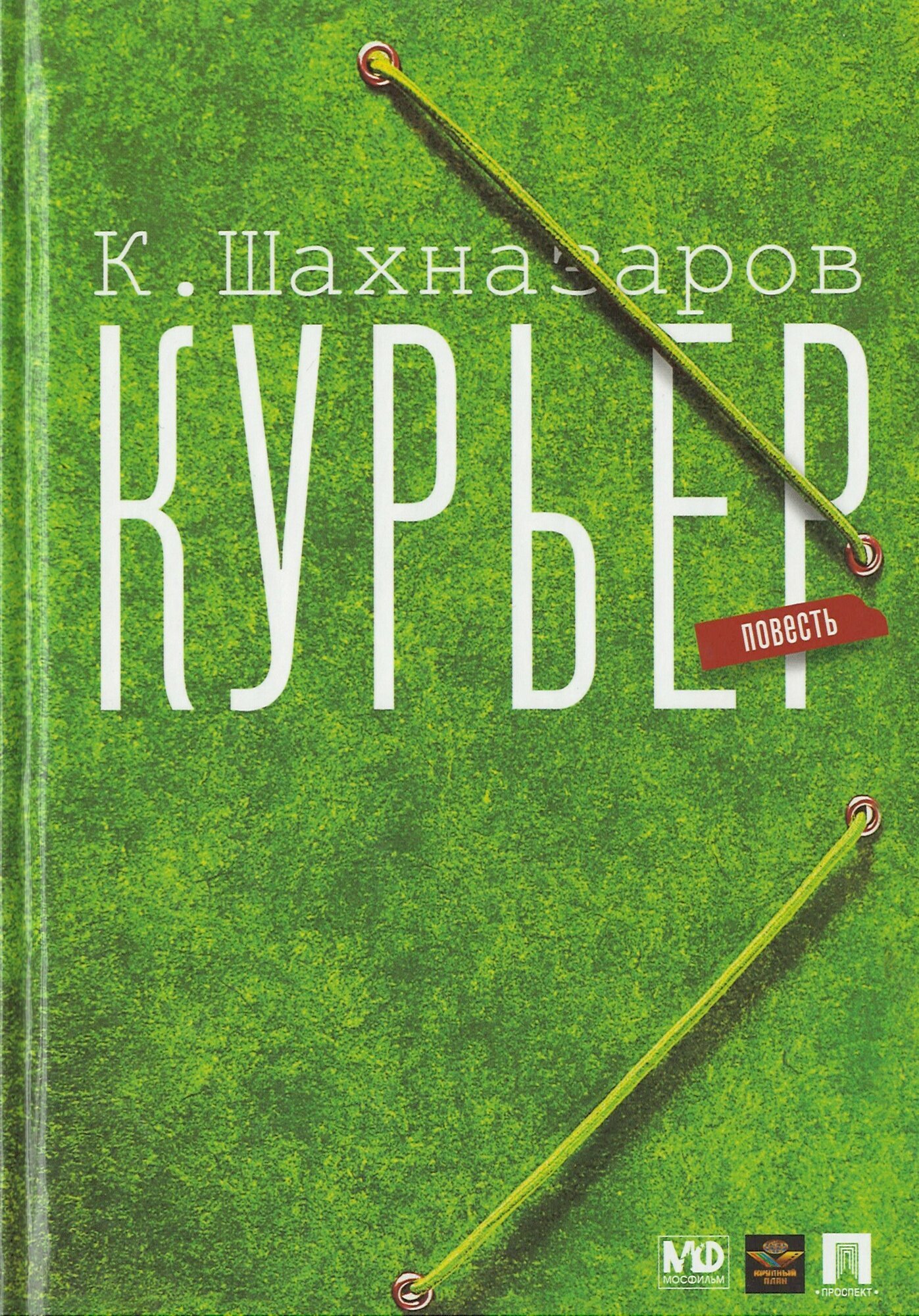 Курьер / Шахнозаров К.