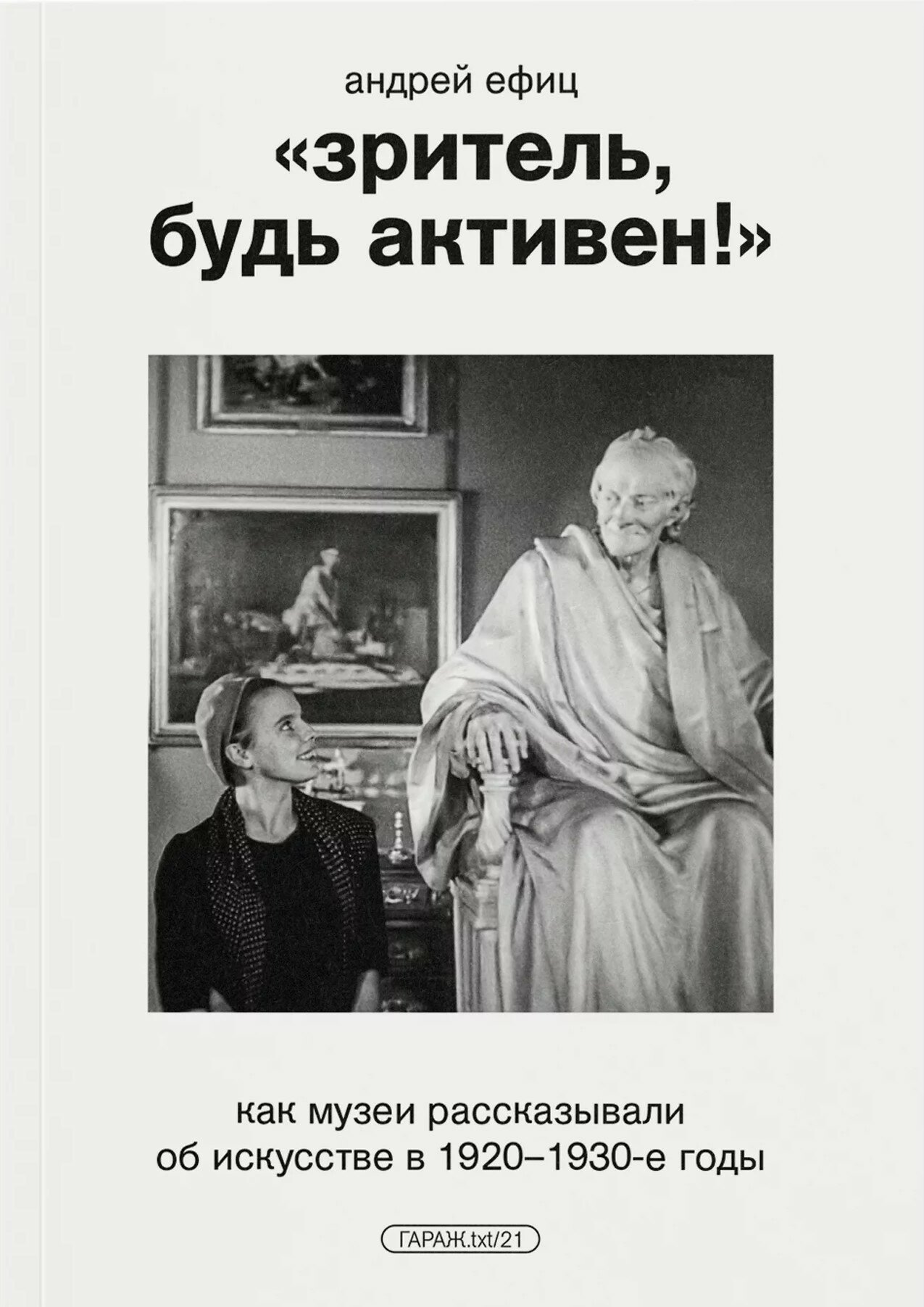 Зритель, будь активен