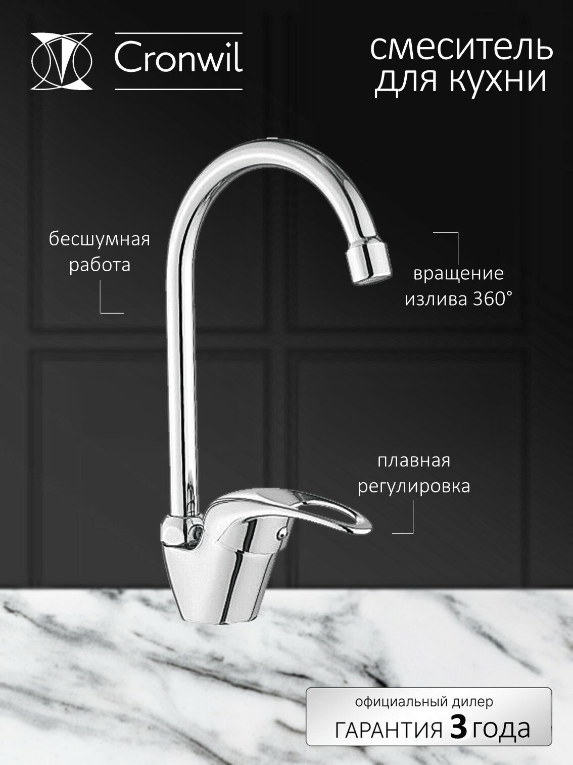 Смеситель на кухню Cronwil CD040-51 высокий излив, картридж 40 мм, хром, крепление шпилька