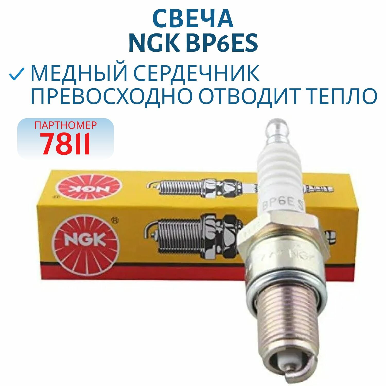 Свеча NGK BP6ES, Арт.7811