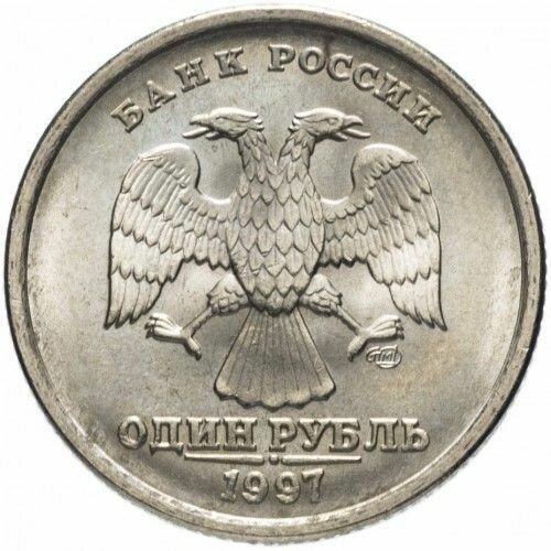 1 рубль 1997г. СПМД. Монета регулярного чекана Банка России 1997-2024гг. для коллекции