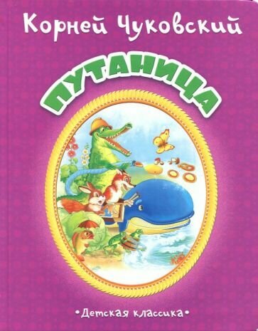 Книга Улыбка Путаница. 2015 год, К. Чуковский