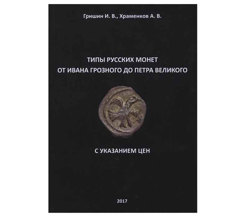 Типы Русских монет от Ивана Грозного до Петра Великого, Гришин, Храменков, справочники для коллекционирования