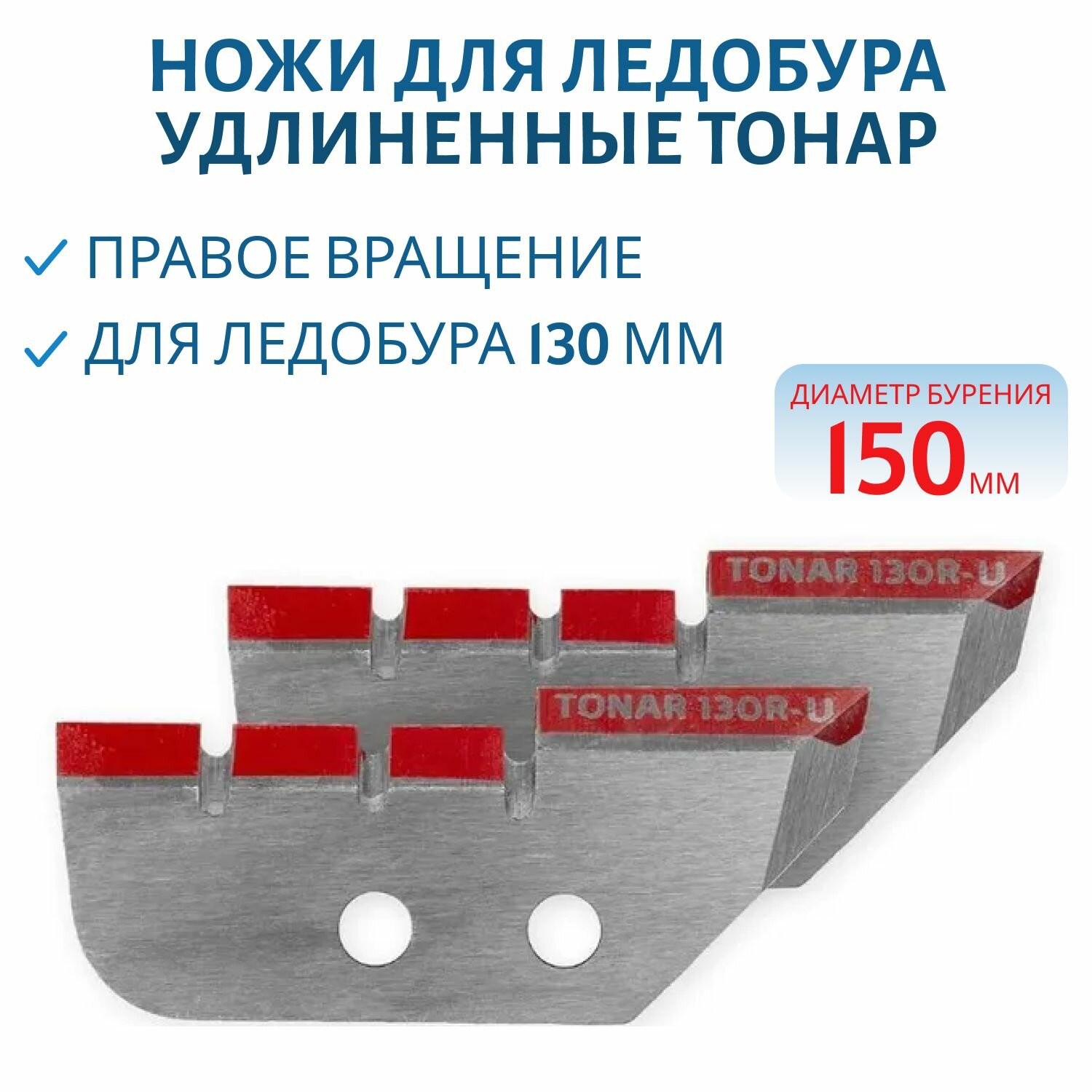 Ножи для ледобура Тонар ЛР-130R, 150 мм, правое вращение, удлиненные